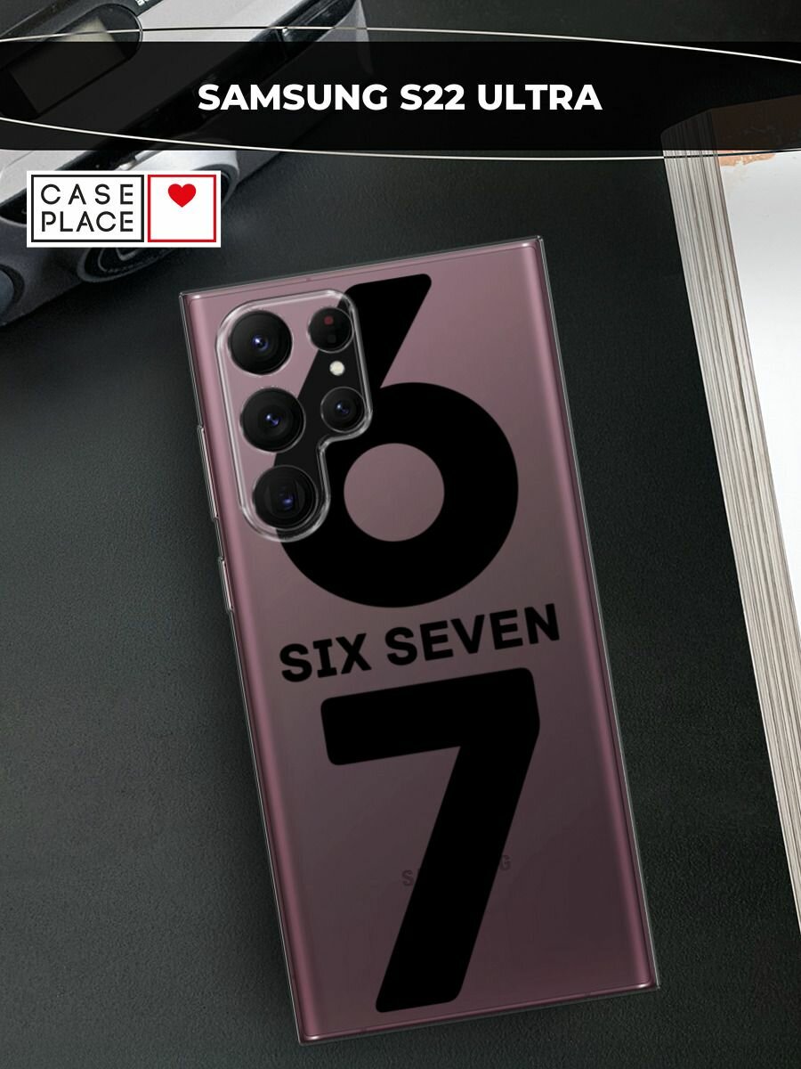 Чехол на Samsung Galaxy S22 Ultra / Самсунг Галакси S22 Ультра с принтом Мем "сикс севен", прозрачный