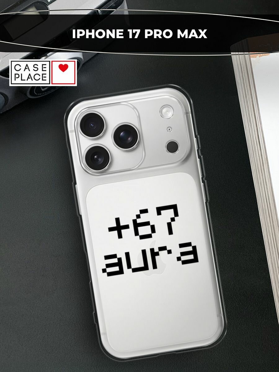 Чехол на Apple iPhone 17 Pro Max / Айфон 17 Про Макс с принтом Надпись: "+67 аура", прозрачный
