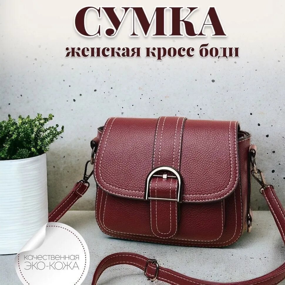 Сумка кросс-боди