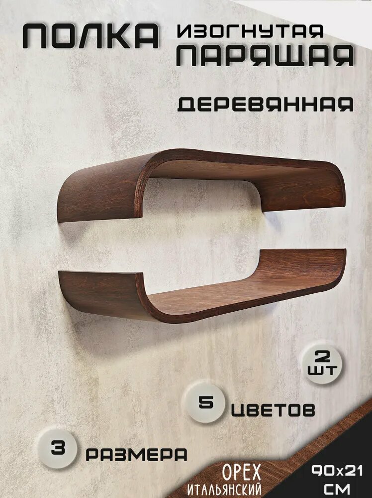 Полка парящая настенная / деревянная / 2 шт. 90*21 см.