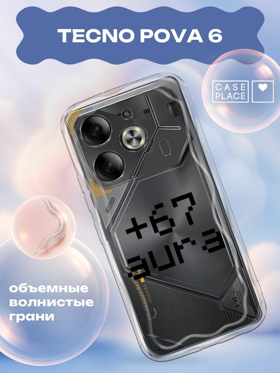 Чехол на Tecno Pova 6 / Техно Пова 6 с принтом Надпись: "+67 аура"