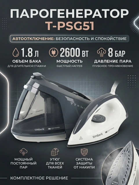Парогенератор Timberk T-PSG51 объем бака 1.8 л с функцией автоотключение, серый