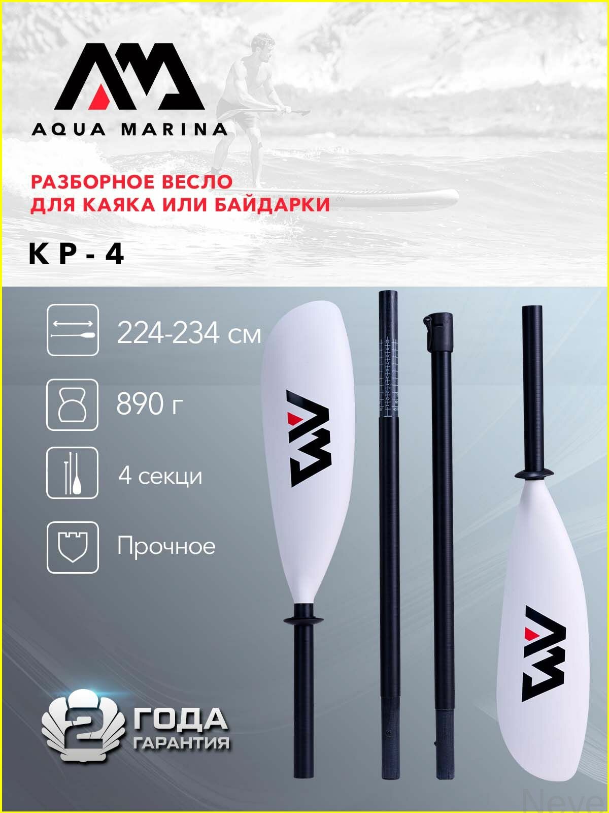 Весло для каяка или байдарки Aqua Marina KP-4, белое 4-x секционное длинной до 234 см, изготовлено из фибергласса (B0304617)