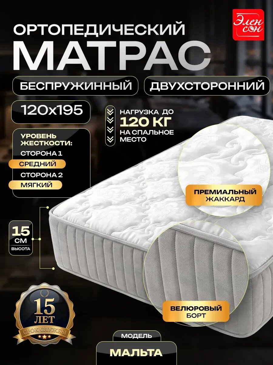 Матрас 120х195 ортопедический, беспружинный, 15 см