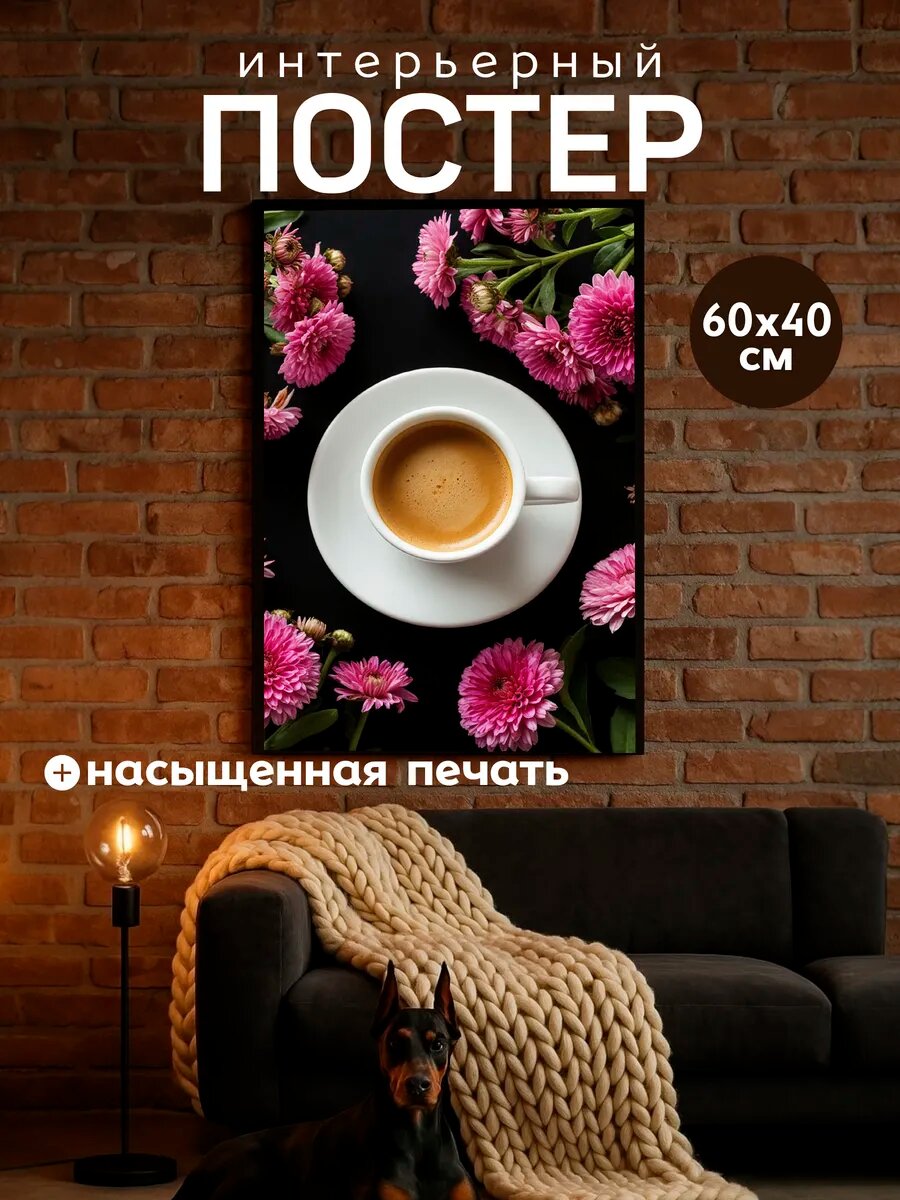 Постер для интерьера 40х60 Чашечка кофе
