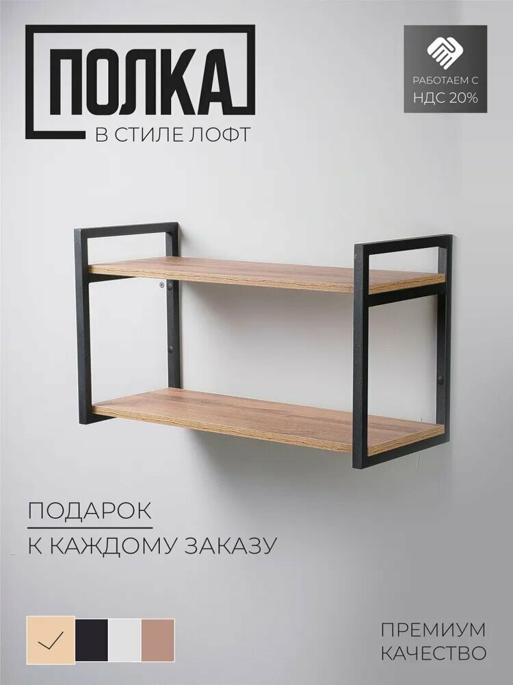 Полка настенная LOFT металлическая, ЛДСП, в стиле лофт для кухни и ванной
