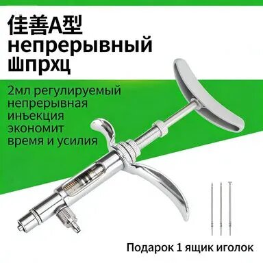 Шприц непрерывного действия с вакциной для кур, уток и птицы, 0,2-2 мл, в подарок 10 игл