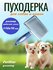 Расческа для животных