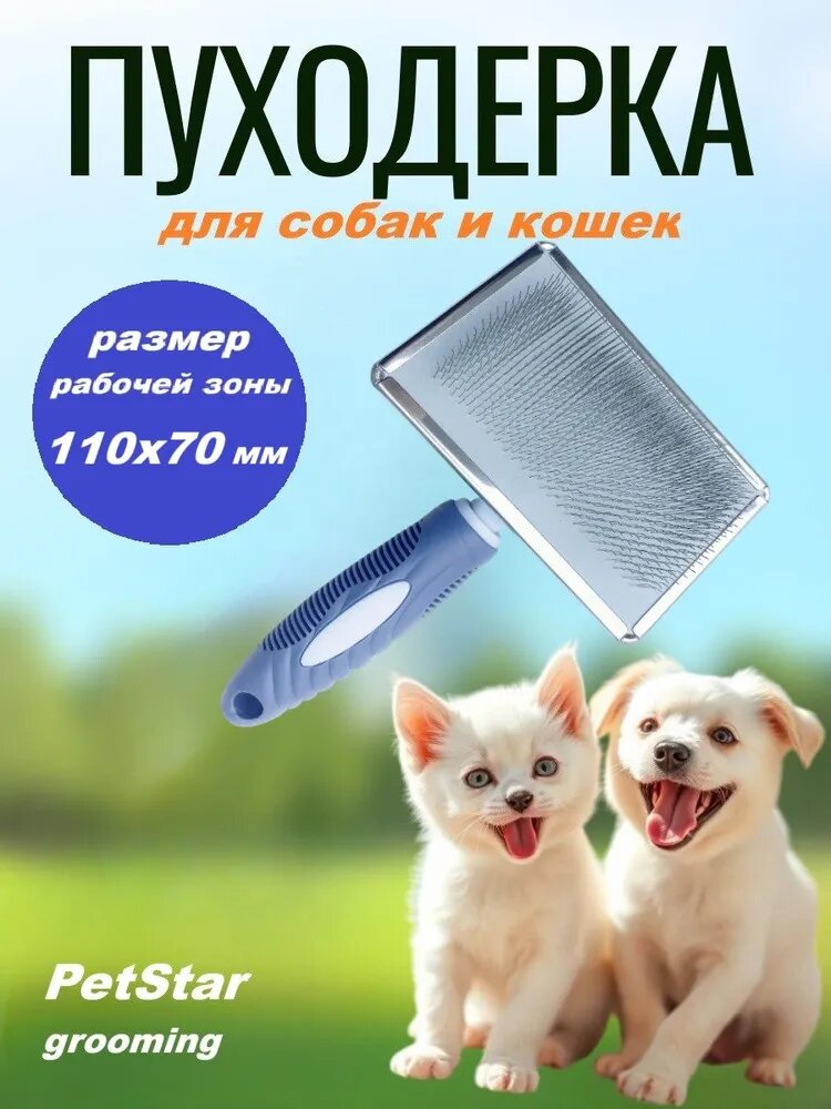 Расческа для животных
