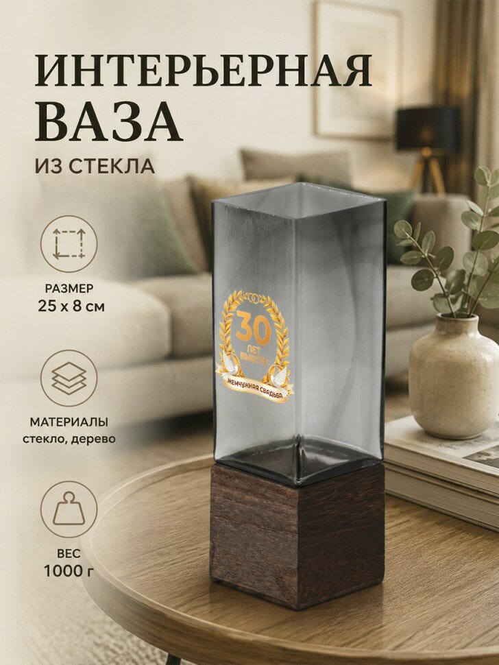 Ваза с надписью 30 лет вместе Жемчужная свадьба