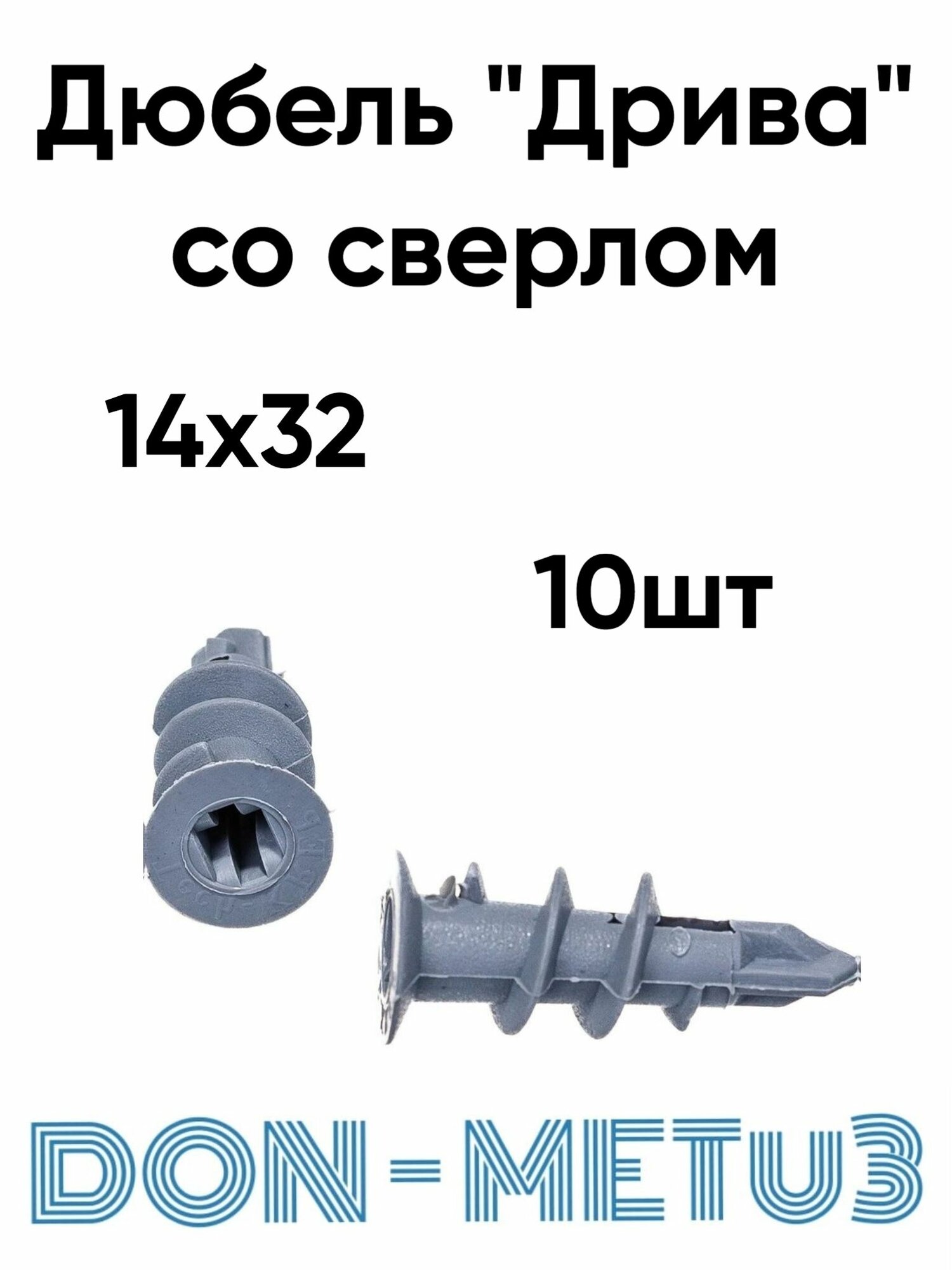 Дюбель Дрива 14х32 со сверлом, 10 штук, для гипсокартона, нейлон