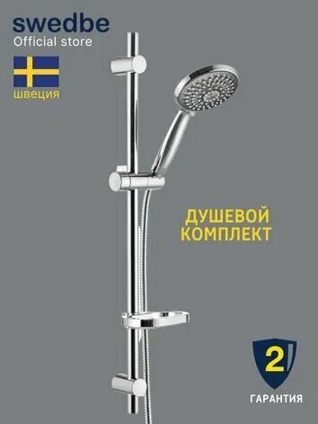 Swedbe Комплект душевой M5032G1