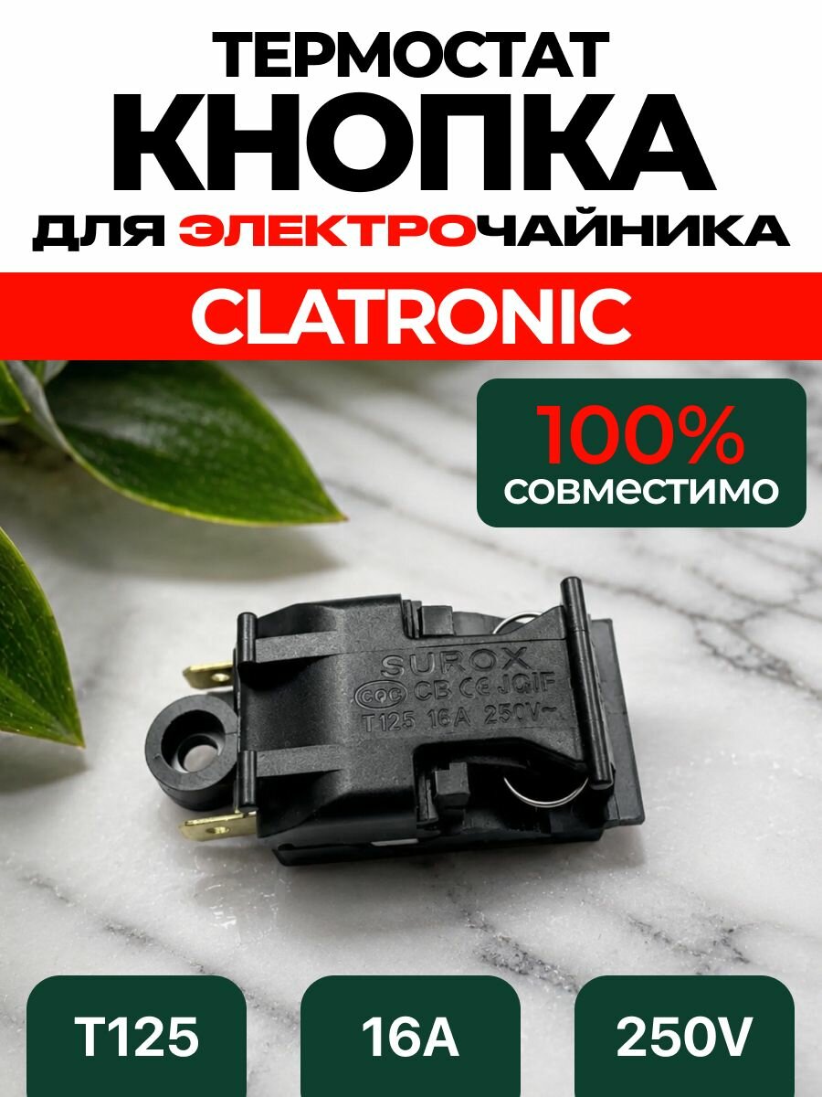 Кнопка чайника электрического CLATRONIC 220в / выключатель электрочайника Клатроник термостат t125 16а ART: WSX4-8PV