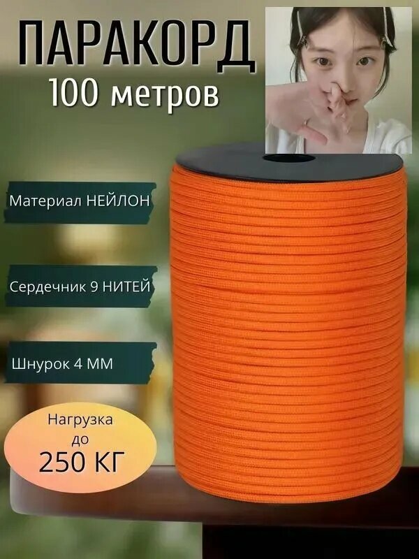 Паракорд 100 метров диаметр 4 мм 9 жил, веревка для плетения, цвет: Оранжевый