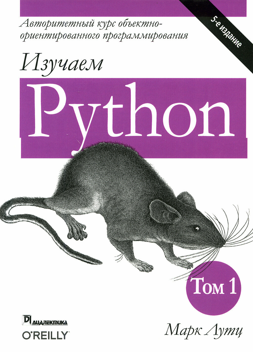 Уценка Изучаем Python. Т. 1. 5-е изд. Лутц М.