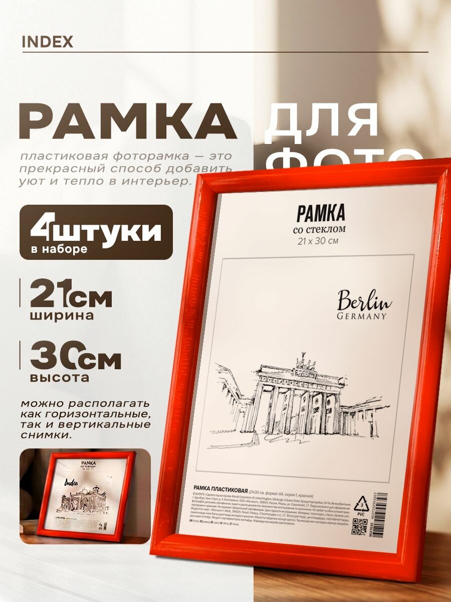 Рамка для фото A4 (21*30 см.), пластик, 4 штуки
