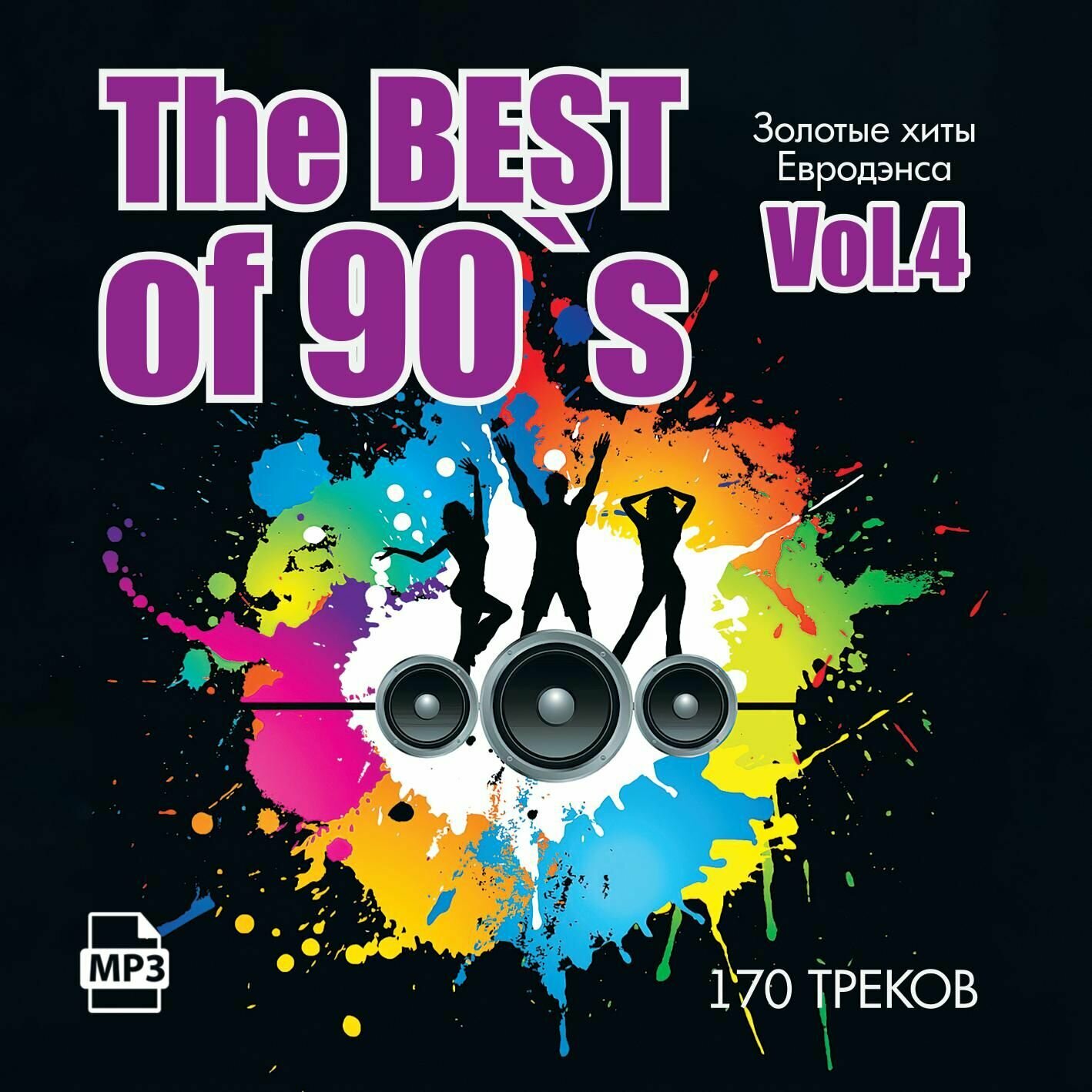 BEST OF90(IV) (Золотые танцевальные хиты эпохи 90х) (Запись на CDR) (MP3)