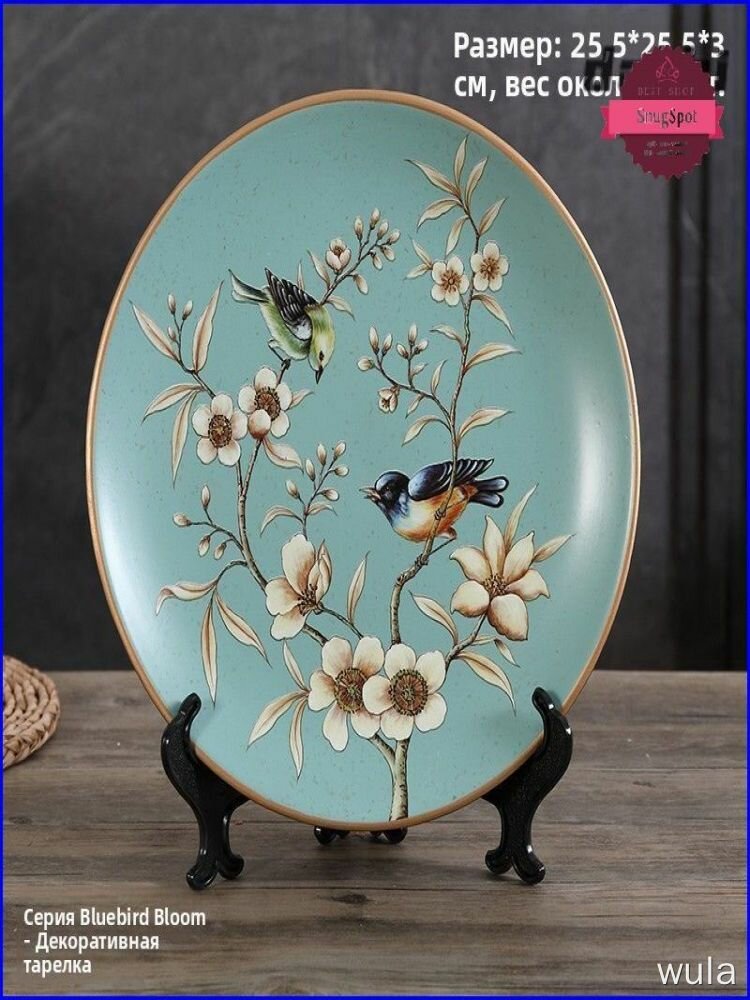 Тарелка декоративная Bluebird Bloom с подставкой, 25.5 см, роспись птиц, для дома, блюдо настенное