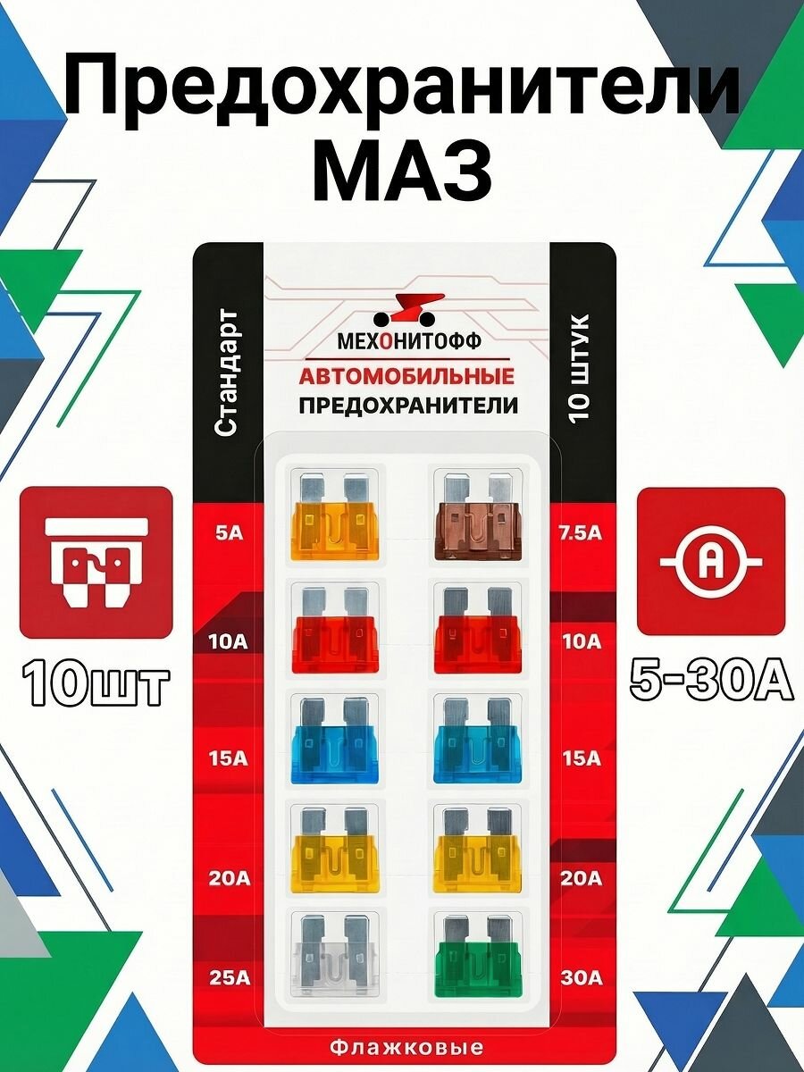 Предохранители МАЗ флажковые для автомобиля Стандарт 10 шт