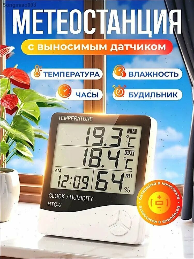 Термометр уличный, комнатный, оконный, с выносным датчиком, электронный, с влажностью, гигрометр, метеостанция