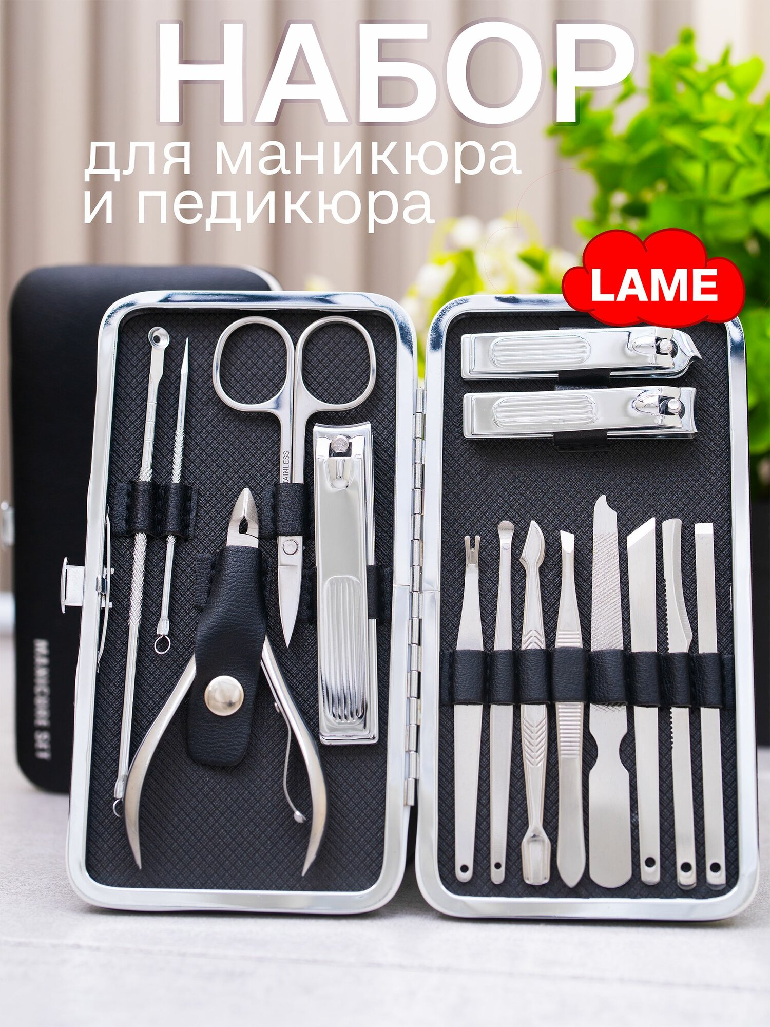 LAME Набор для маникюра и педикюра. Маникюрный набор.