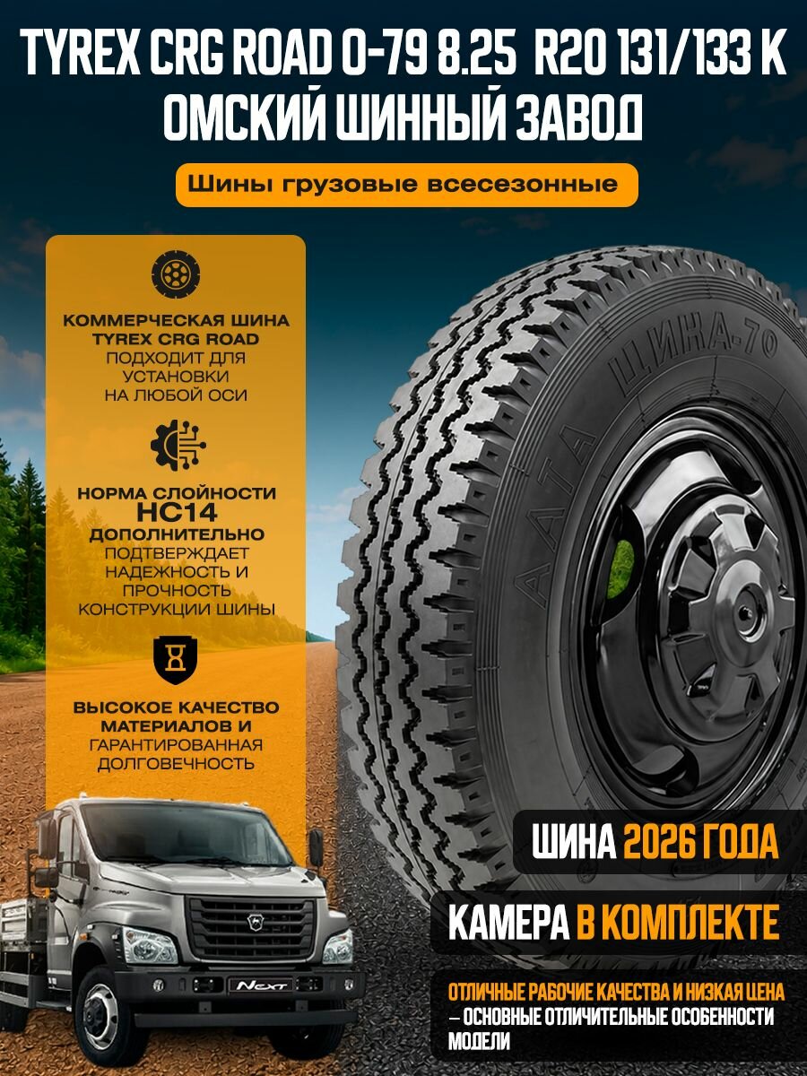 TYREX CRG ROAD О-79 НС14 133/131 K Шины грузовые 8.25 R20 (240 R508)