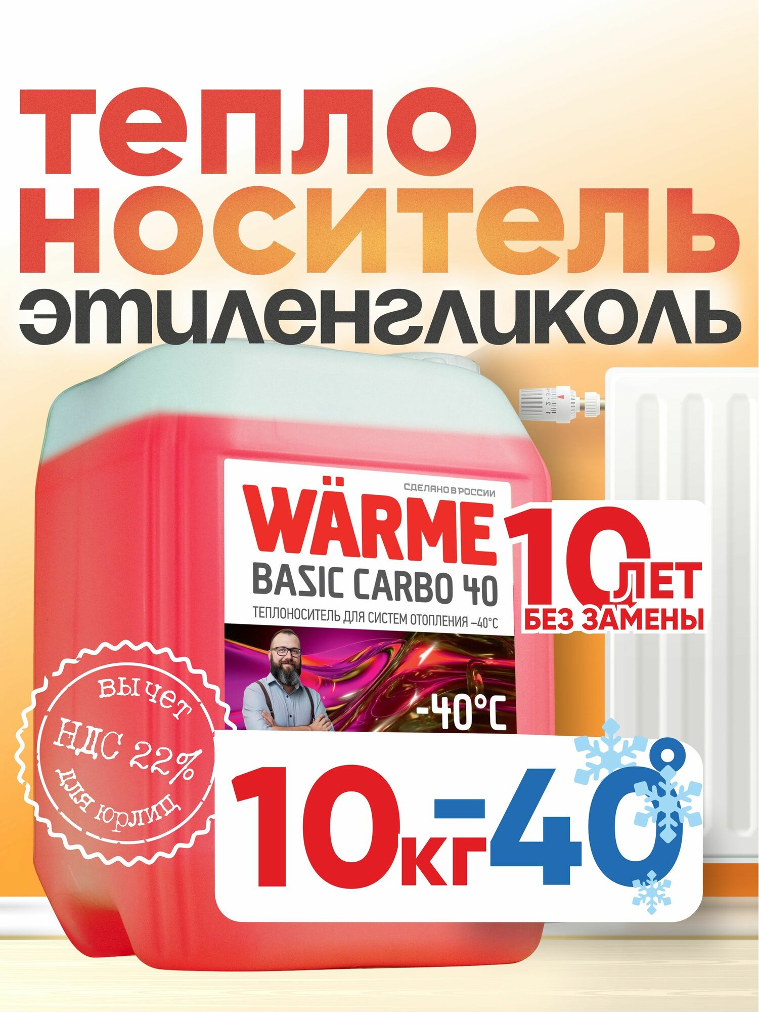 Теплоноситель для отопления, Warme CARBO BASIC, до -40, жидкость для дома незамерзающая, антифриз этиленгликоль 10 кг незамерзайка для системы отопления низкотемпературный антифриз