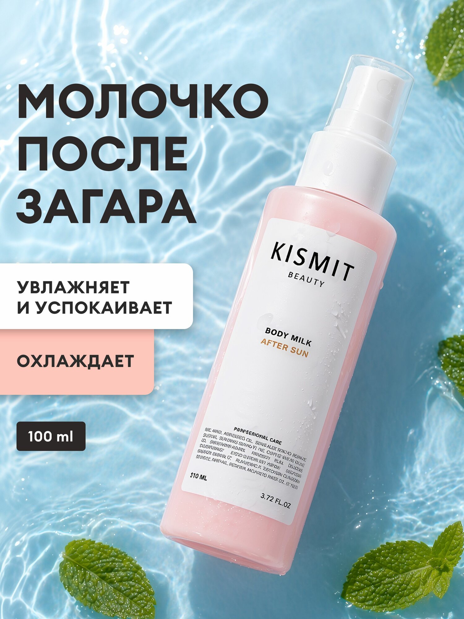 KISMIT Beauty Крем после загара, молочко охлаждающее с пантенолом и натуральными маслами увлажняющее средство для тела