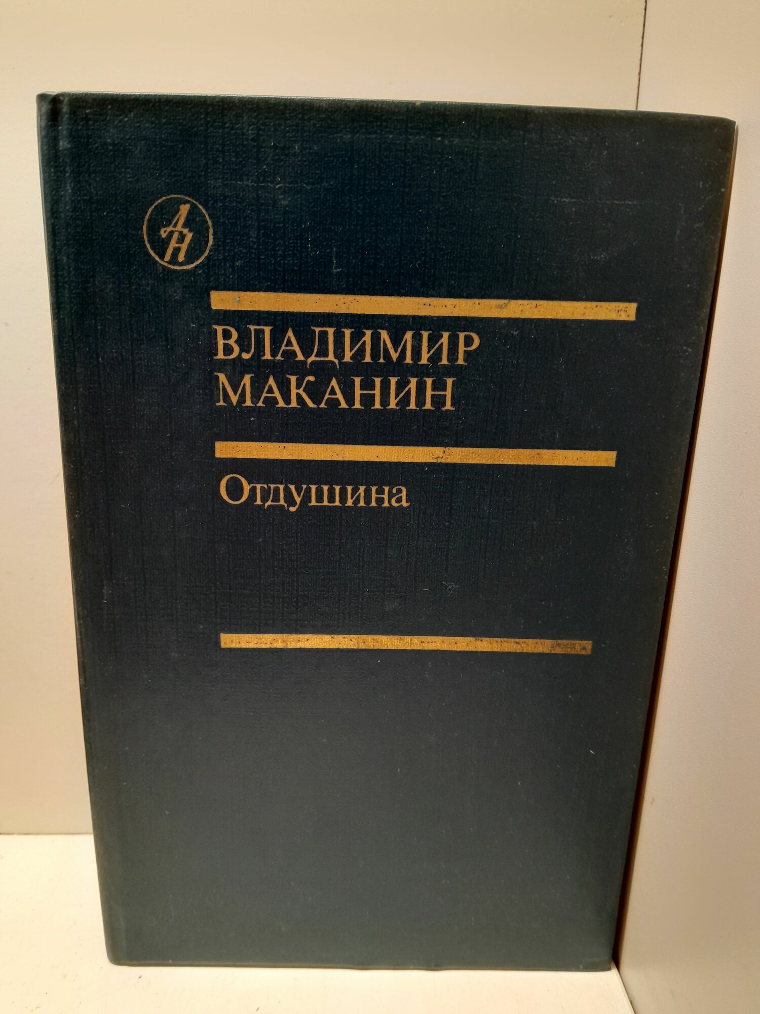 Отдушина / Маканин Владимир