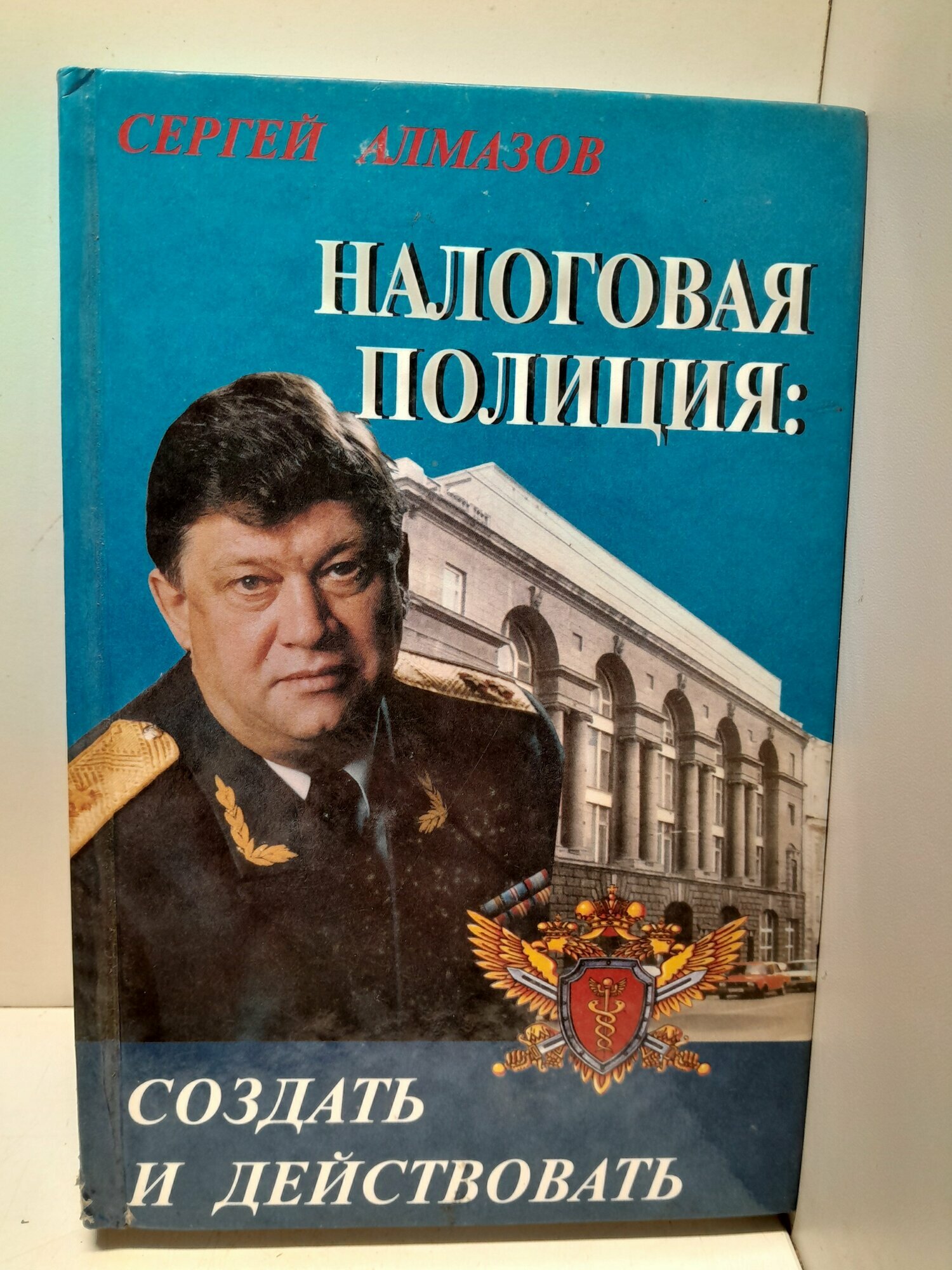 Алмазов Сергей / Налоговая полиция: Создать и действовать. Воспоминания первого Директора налоговой полиции России