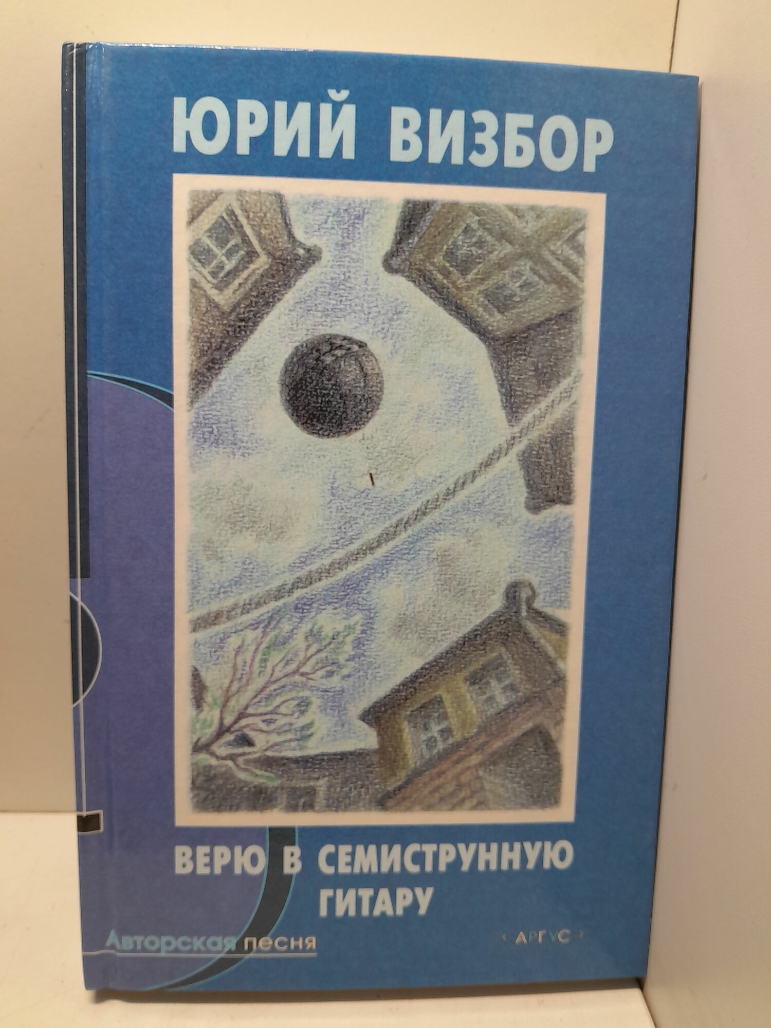 Верю в семиструнную гитару / Юрий Визбор