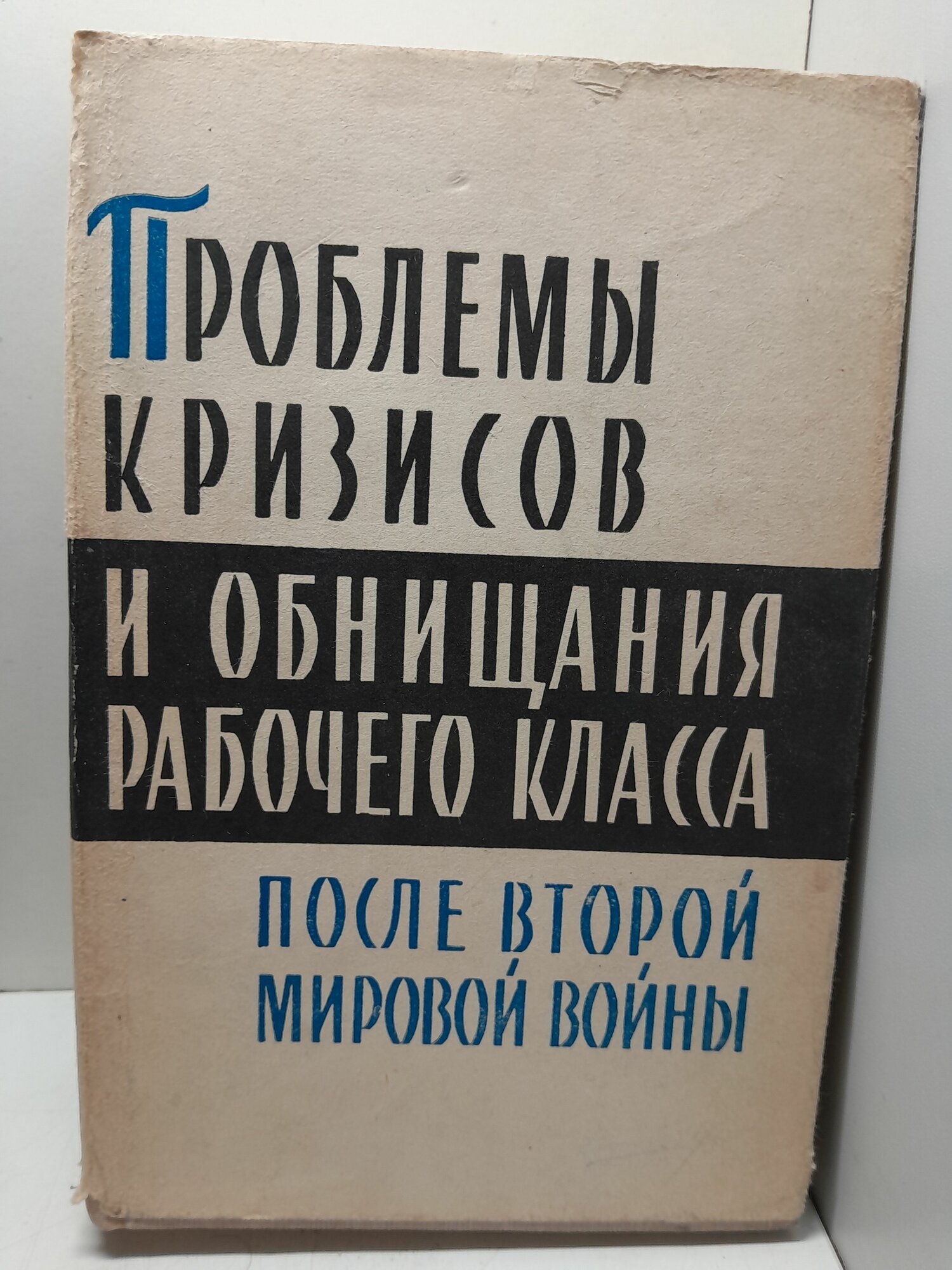Проблемы кризисов и обнищания рабочего класса после Второй мировой войны