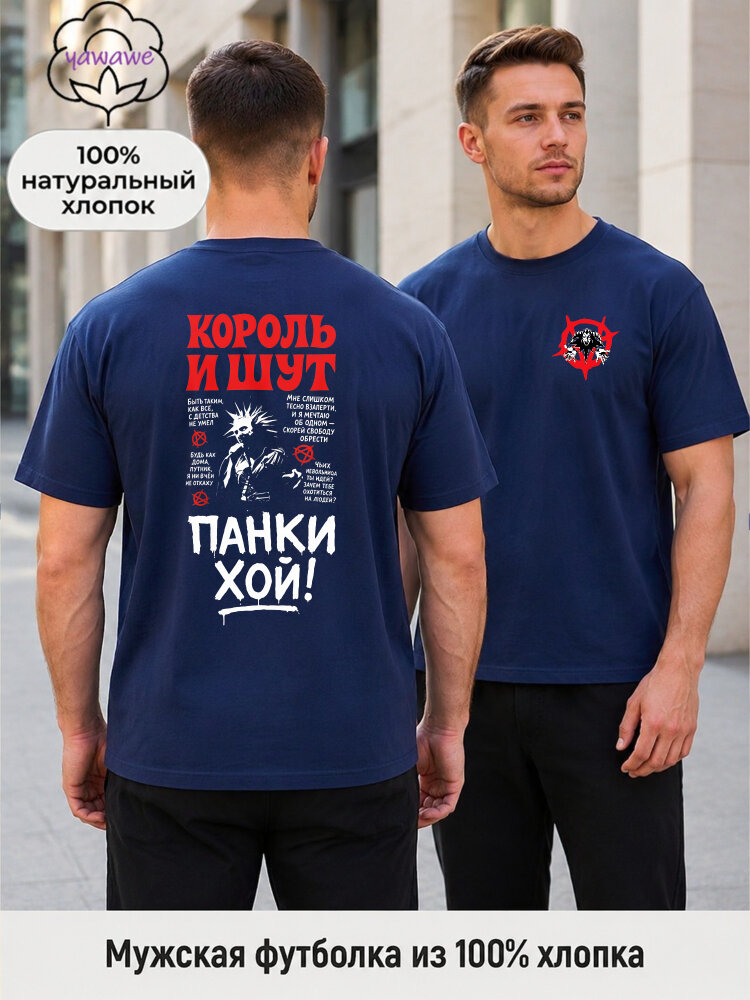 Мужская футболка король и шут панк Расслабляющая версия-подарок на лето темно-синий 52