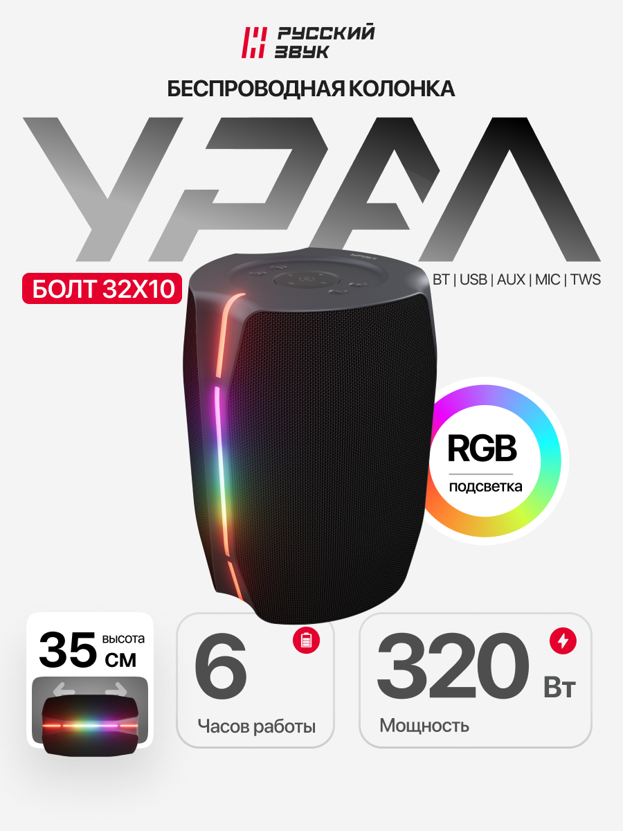 Портативная акустическая колонка Урал "болт" 32х10, беспроводная, RGB-подсветка, IPX4