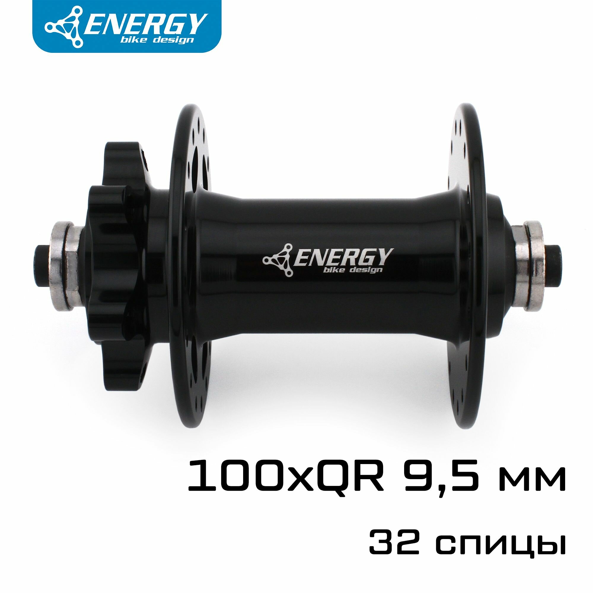 Втулка для велосипеда передняя Energy FH390, 100x9QR, 32H, чёрная