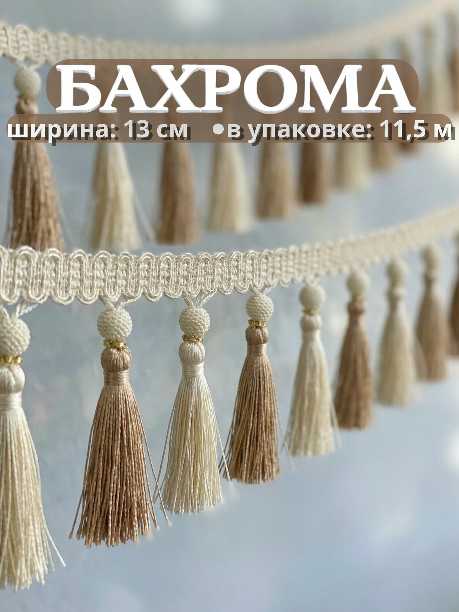 Бахрома для штор, покрывал/тесьма с кисточками для мебели, ширина 12 см, цв. айвори/бежевый, цена за 11,5 пог. метра
