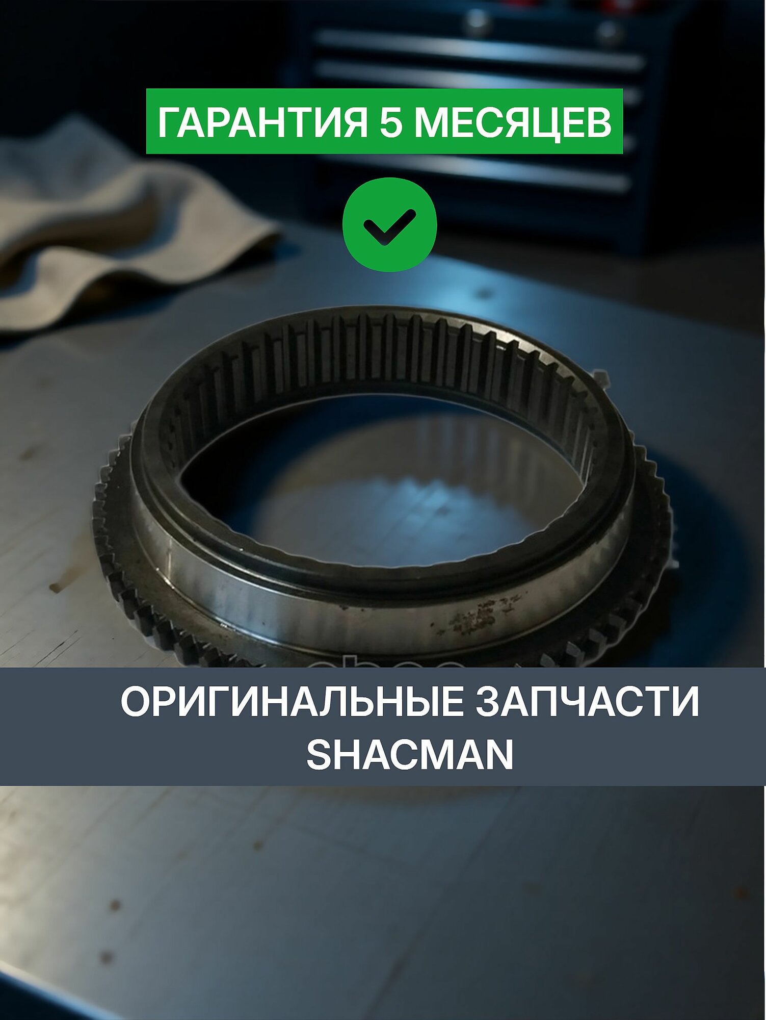 Кольцо стопорное синхронизатора Shacman арт. 1328.333.009