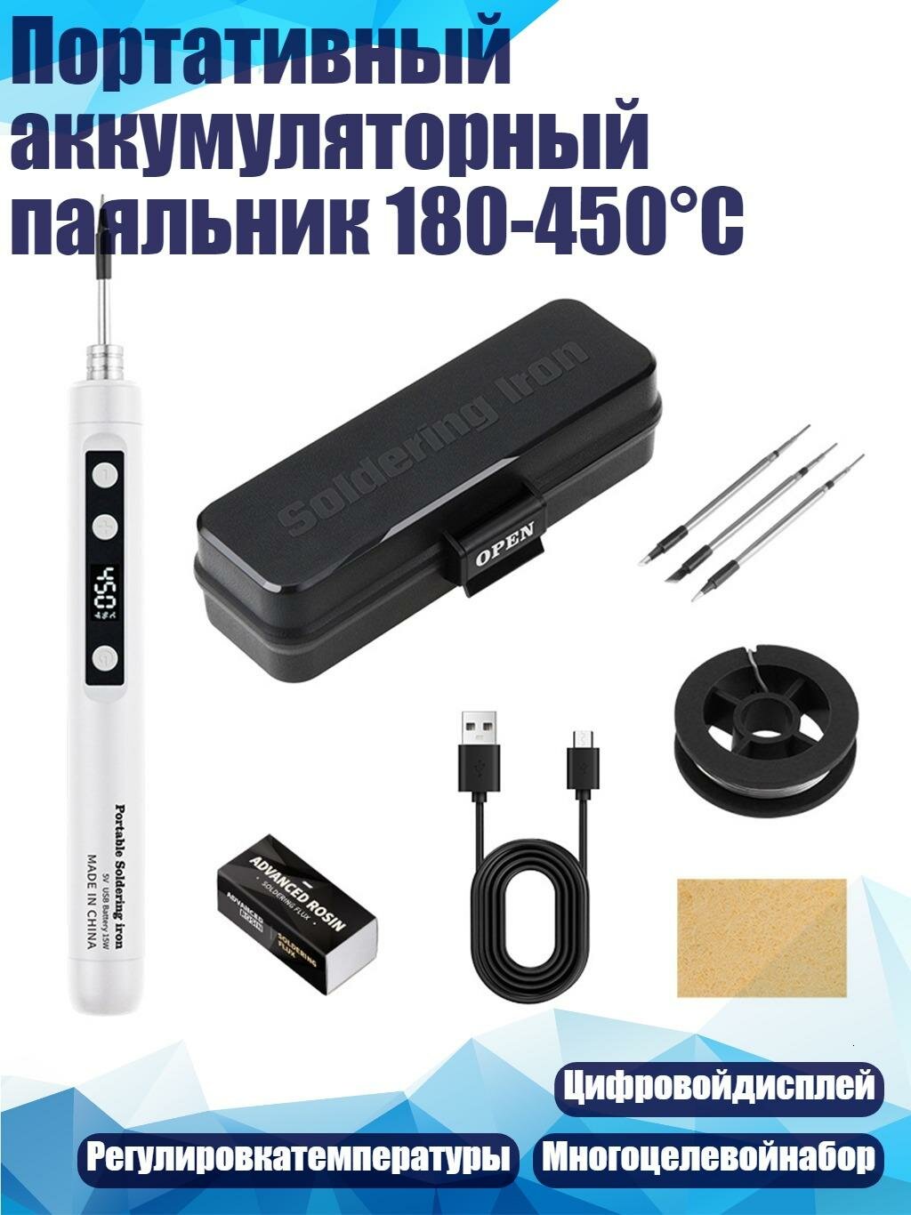 Портативный аккумуляторный паяльник 180-450°C, Белый