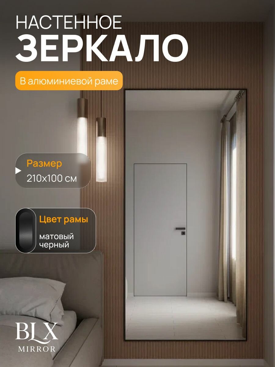 Зеркало настенное 210х100 см. черное в алюминиевой раме интерьерное BLX MIRROR