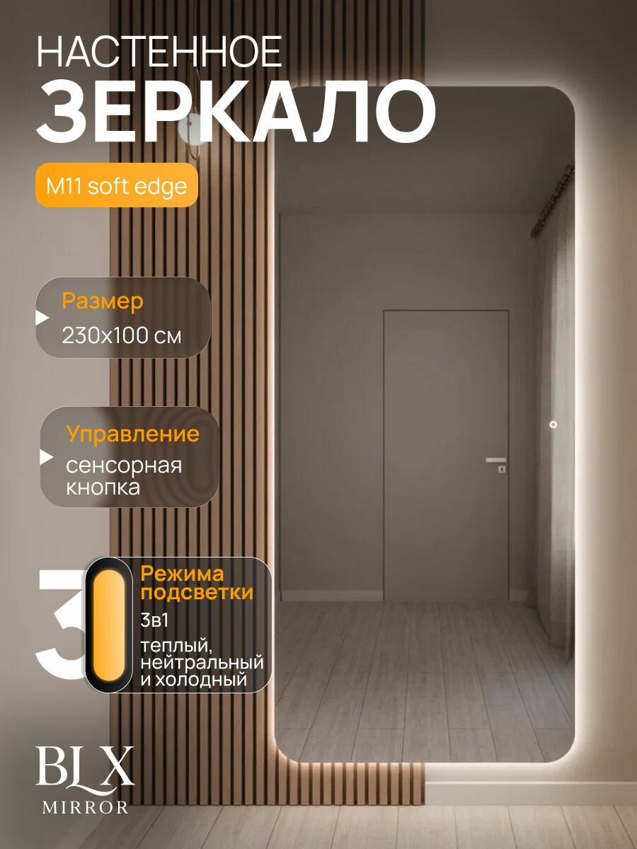 Зеркало настенное 230х100 см. мягкий квадрат BLX MIRROR с подсветкой сенсорное