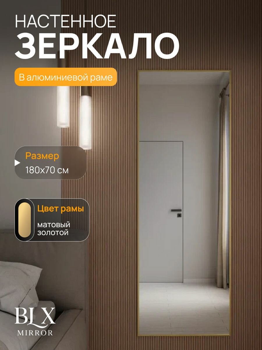 Зеркало настенное 180х70 см. BLX MIRROR интерьерное в алюминиевой раме, Золотое