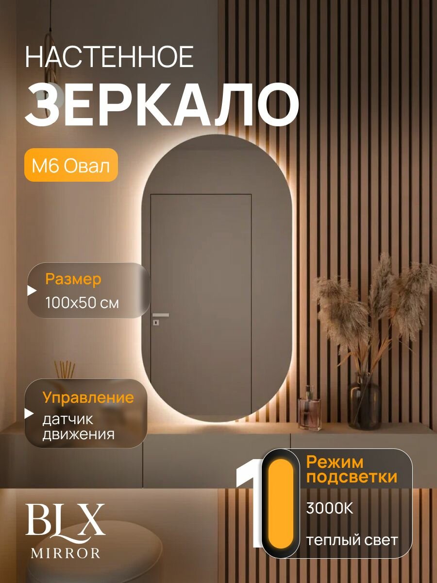 Зеркало настенное 100х50 см. BLX MIRROR М6 фигурное с подсветкой теплый свет 3000К