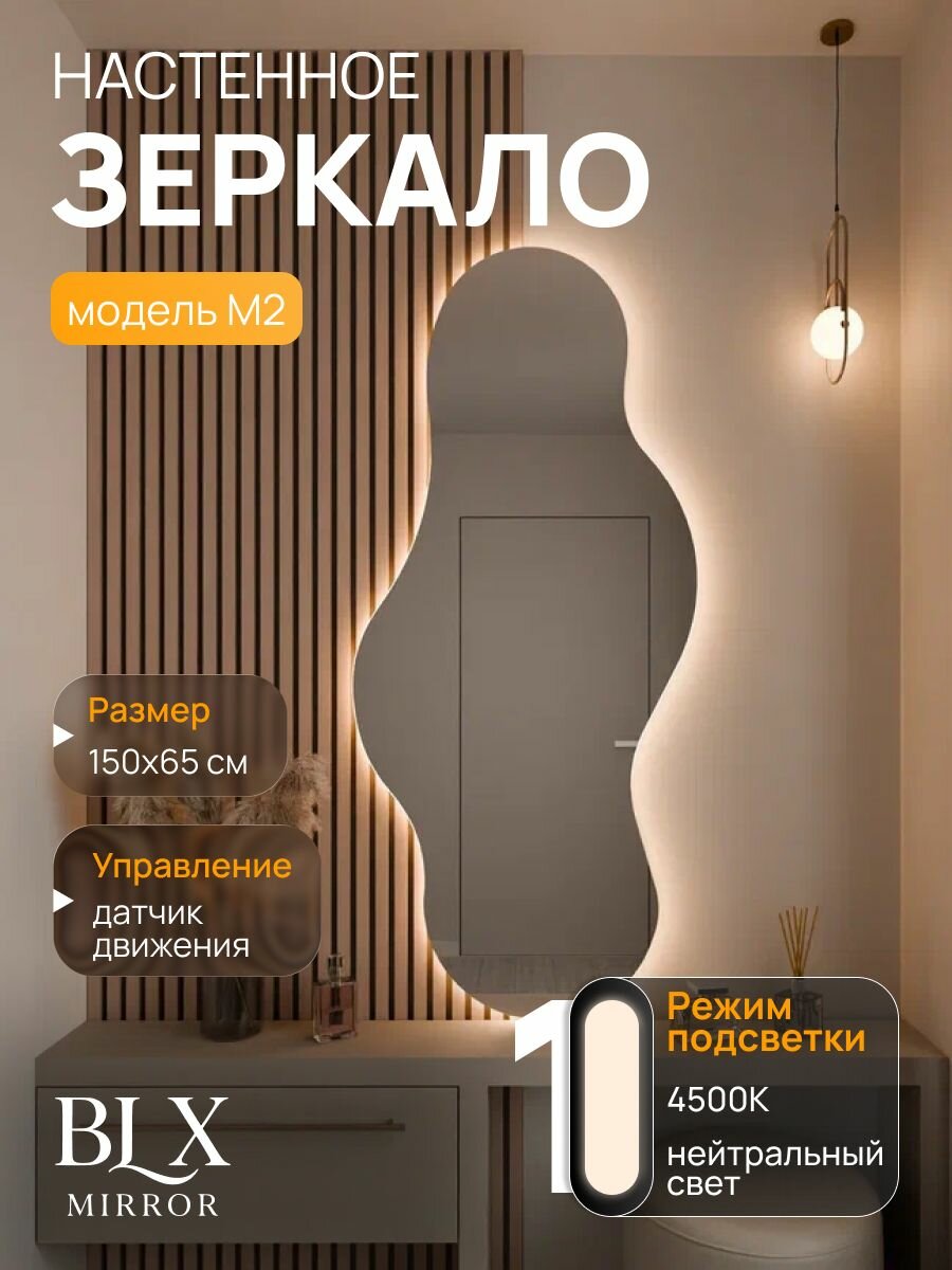 Зеркало настенное 150х65 см. BLX MIRROR М2 фигурное с подсветкой нейтральный свет 4500К