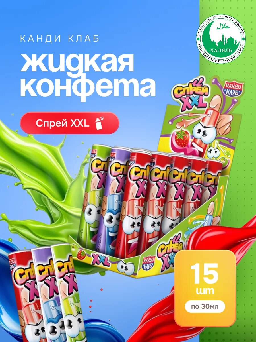 Конфета жидкая Спрей XXL Ассорти 15 шт по 30 мл