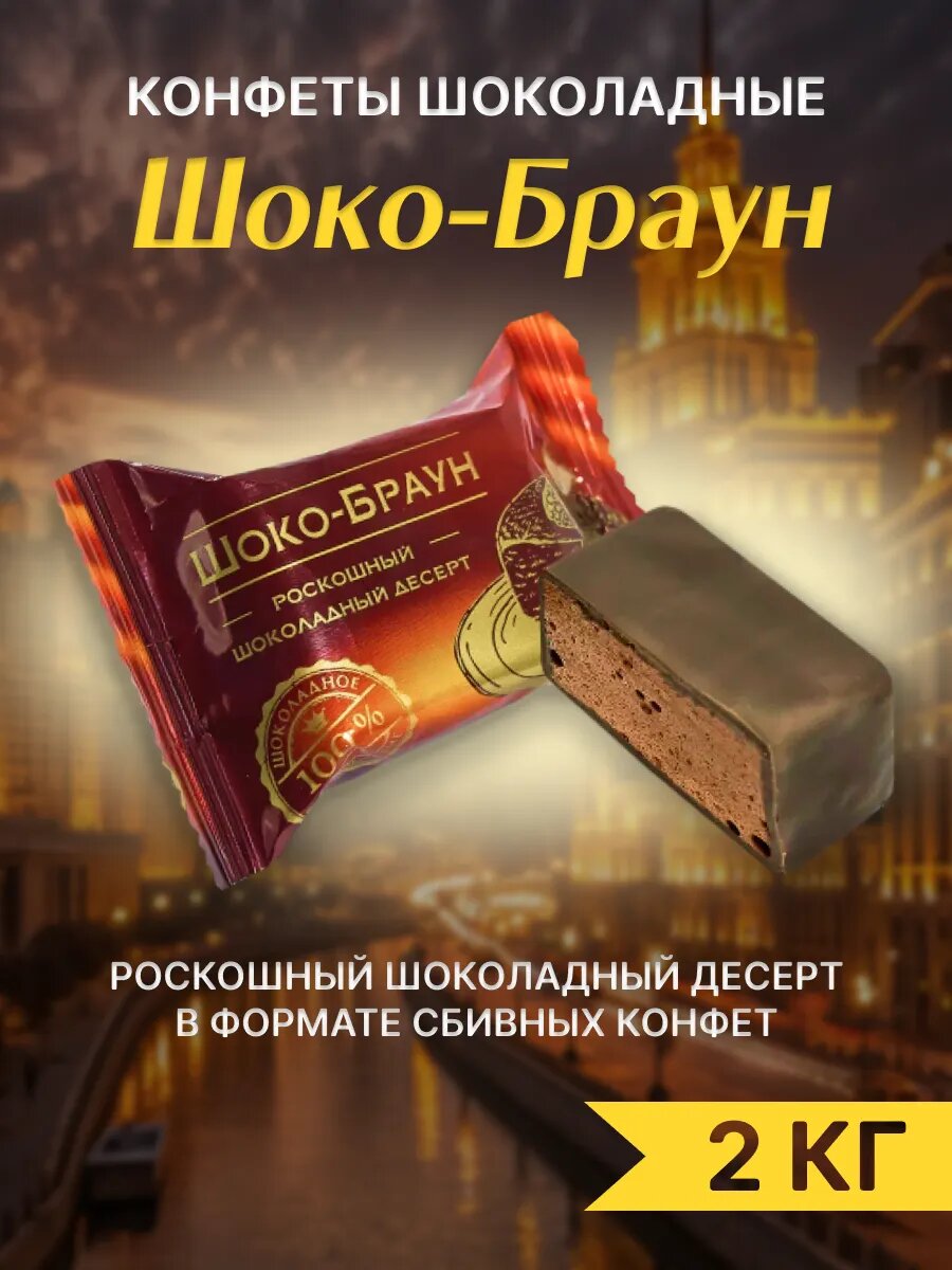 Конфеты "шоко-браун" Сладуница, на основе "Брауни", шоколадные, без ГМО