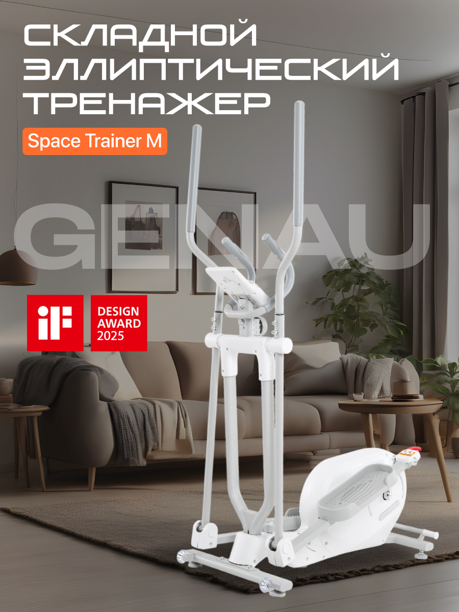 Эллиптический тренажер складной Genau SpaceCompact Trainer M WHITE Генау Спэйс Компакт Кардиотренажер для похудения