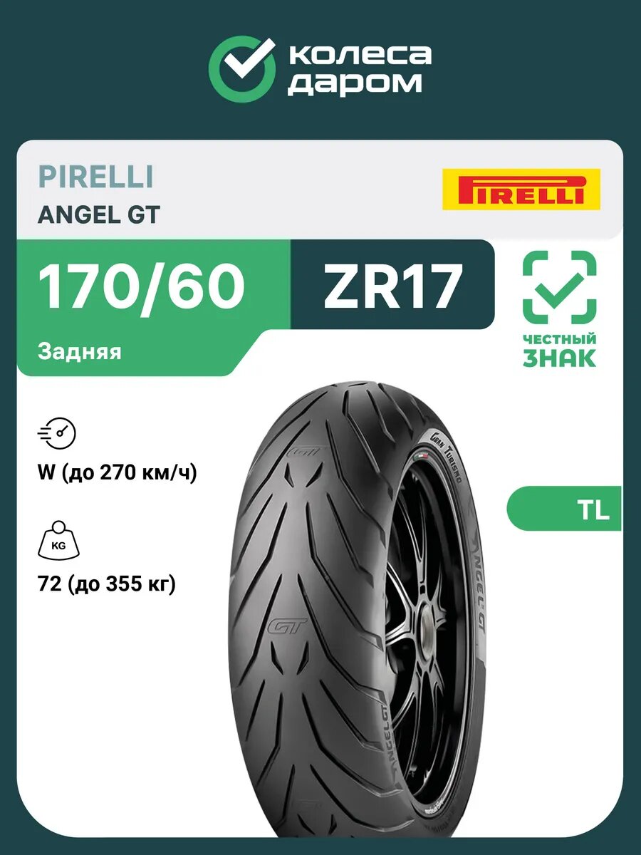 Angel GT 170/60 ZR17 72W TL задняя