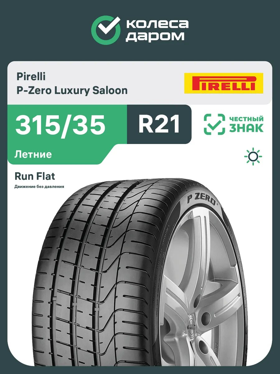 Шина летняя автомобильная Pirelli P-Zero Luxury Saloon Run Flat 315/35 R21 111Y