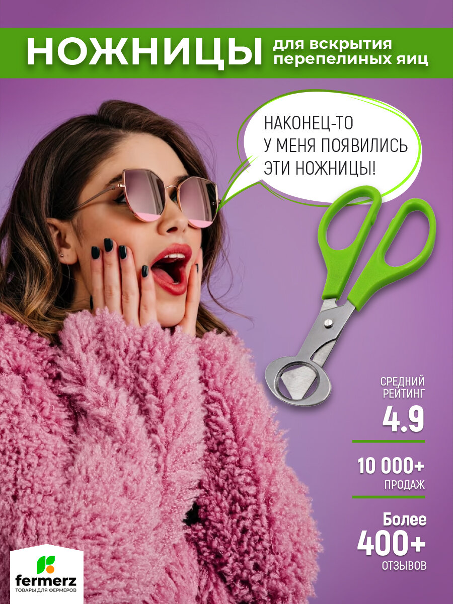 Ножницы Fermerz для перепелиных яиц, пластиковые, длина лезвия 6,5 см