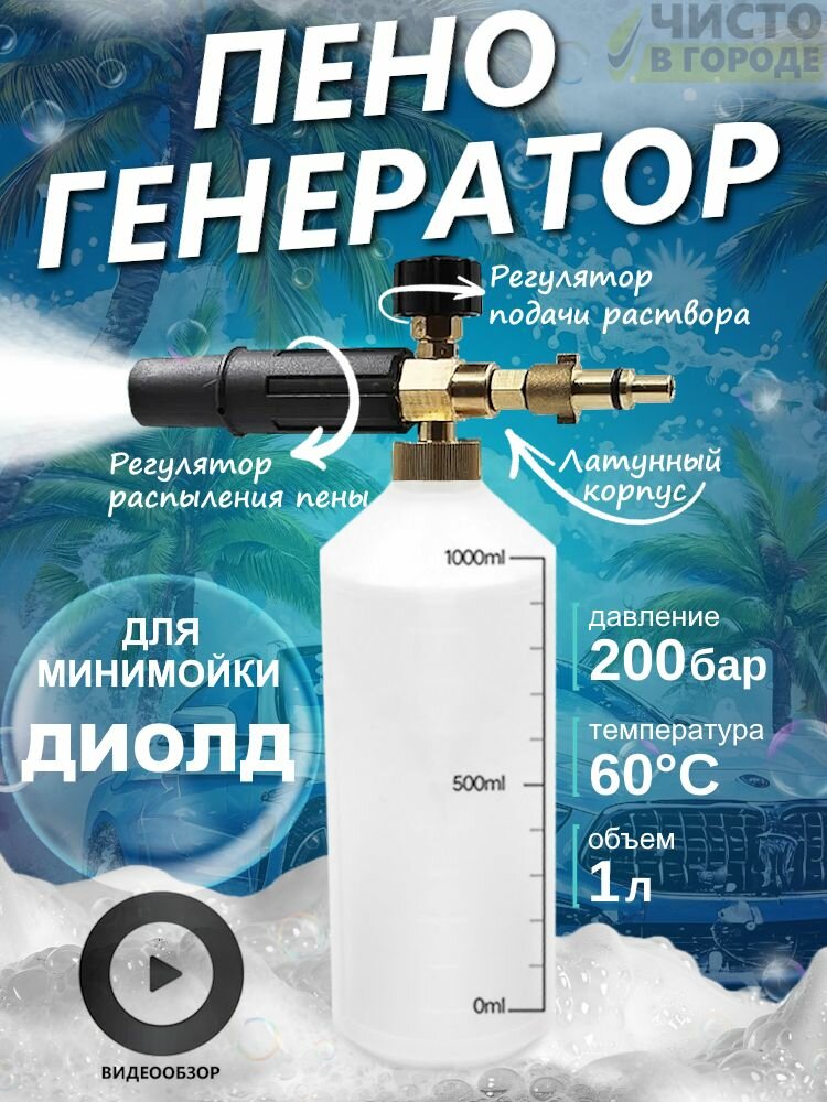 Пенная насадка для мойки диолд 1л, пенник с адаптером, пеногенератор для мытья автомобилей